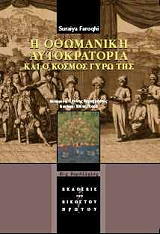Η Οθωμανικη Αυτοκρατορια Και Ο Κοσμος Γυρω Της - Ιστορικα (BKS.0385046)