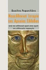Νεοελληνικη Ιστορια Της Αρχαιας Ελλαδας - Ιστορικα (BKS.0385053)
