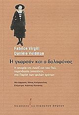 Η Γκαρσον Και Ο Δολοφονος - Κοινωνιολογια (BKS.0385090)