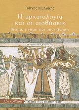 Η Αρχαιολογια Και Οι Αισθησεις - Ιστορικα (BKS.0385112)