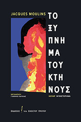 Το Ξυπνημα Του Κτηνους - Ξενη λογοτεχνια (BKS.0385188)