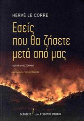 Εσεις Που Θα Ζησετε Μετα Απο Μας - Ξενη λογοτεχνια (BKS.0385200)