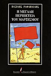 Η Μεγαλη Περιπετεια Του Μαρξισμου - Management - οικονομικα (BKS.0385212)