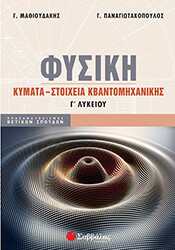 Φυσικη Γ Λυκειου Κυματα Στοιχεια Κβαντομηχανικης - Σχολικα βοηθηματα ...