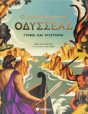 Ο Πολυμηχανος Οδυσσεας - Παιδικη βιβλιοθηκη (BKS.0386089)