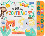 Τα Ζωα Της Ζουγκλας Με 12 Ηχους - Παιδικη βιβλιοθηκη (BKS.0386092)