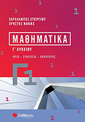 Μαθηματικα Γ1 Λυκειου - Σχολικα βοηθηματα λυκειου (BKS.0386108)