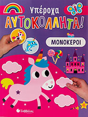 Μονοκεροι - Παιδικη βιβλιοθηκη (BKS.0386131)