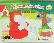 Η Κοκκινοσκουφιτσα - Παιδικη βιβλιοθηκη (BKS.0386198)