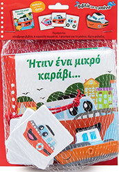Ηταν Ενα Μικρο Καραβι - Παιδικη βιβλιοθηκη (BKS.0386216)