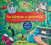 Του Κοσμου Οι Μουσικες - Παιδικη βιβλιοθηκη (BKS.0386227)