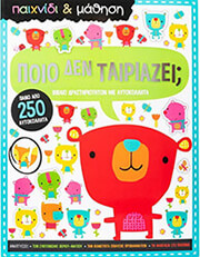 Ποιο Δεν Ταιριαζει; - Παιδικη βιβλιοθηκη (BKS.0386231)