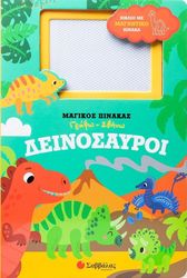 Δεινοσαυροι - Παιδικη βιβλιοθηκη (BKS.0386234)