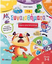Τα Συναισθηματα - Παιδικη βιβλιοθηκη (BKS.0386245)