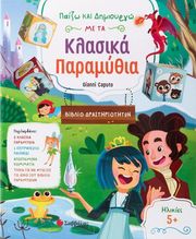 Παιζω Και Δημιουργω Με Τα Κλασικα Παραμυθια - Παιδικη βιβλιοθηκη (BKS ...