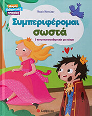 Συμπεριφερομαι Σωστα - Παιδικη βιβλιοθηκη (BKS.0386253)