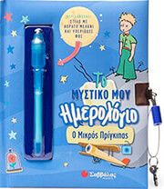 Το Μυστικο Μου Ημερολογιο Ο Μικρος Πριγκιπας - Παιδικη βιβλιοθηκη (BKS ...