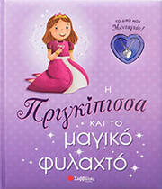 Η Πριγκιπισσα Και Το Μαγικο Φυλαχτο - Παιδικη βιβλιοθηκη (BKS.0386262)