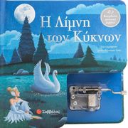Η Λιμνη Των Κυκνων - Παιδικη βιβλιοθηκη (BKS.0386279)