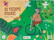Οι Τεσσερις Εποχες - Παιδικη βιβλιοθηκη (BKS.0386295)