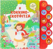 Η Κοκκινοσκουφιτσα - Παιδικη βιβλιοθηκη (BKS.0386325)
