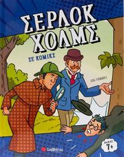 Σερλοκ Χολμς Σε Κομικς - Παιδικη βιβλιοθηκη (BKS.0386327)
