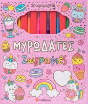 Μυρωδατες Ζωγραφιες - Παιδικη βιβλιοθηκη (BKS.0386429)
