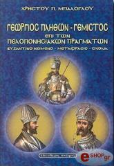 Γεωργιος Πληθων Γεμιστος - Ιστορικα (BKS.0390003)