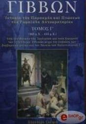 Ιστορια Της Παρακμης Και Πτωσεως Της Ρωμαικης Αυτοκρατοριας Τομος Γ ...