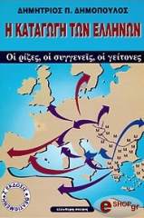 Η Καταγωγη Των Ελληνων - Λαογραφια-εθνογραφια (BKS.0390049)