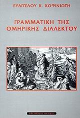 Γραμματικη Της Ομηρικης Διαλεκτου - Γλωσσα-σημειολογια (BKS.0390053)