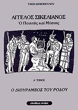 Αγγελος Σικελιανος Ο Ποιητης Και Μυστης Τομος Α - Γλωσσα-σημειολογια ...
