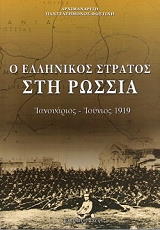 Ο Ελληνικος Στρατος Στη Ρωσσια Ιανουαριος-ιουνιος 1919 - Ιστορικα (BKS ...