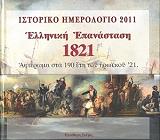 Ιστορικο Ημερολογιο 2011 Ελληνικη Επανασταση 1821 - Ημερολογια (BKS ...