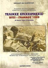 Τελικες Επιχειρησεις Βιτσι Γραμμος 1949 - Ιστορικα (BKS.0390081)