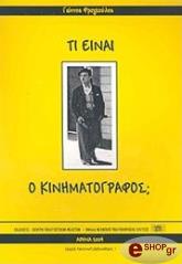 Τι Ειναι Ο Κινηματογραφος - Τεχνες (BKS.0391003)