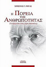 Η Πορεια Της Ανθρωποτητας - Ιστορικα (BKS.0391007)