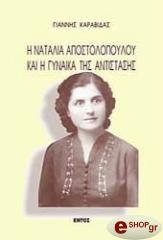 Η Ναταλια Αποστολοπουλου Και Η Γυναικα Της Αντιστασης - Δοκιμια (BKS ...