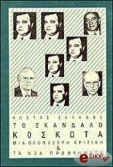 Το Σκανδαλο Κοσκωτα - Πολιτικη (BKS.0392098)