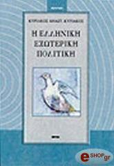 Η Ελληνικη Εξωτερικη Πολιτικη - Πολιτικη (BKS.0392100)