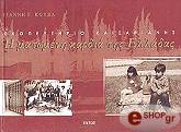 Η Ματωμενη Καρδια Της Ελλαδας - Ιστορικα (BKS.0392121)