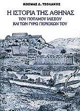 Η Ιστορια Της Αθηνας - Ιστορικα (BKS.0392123)