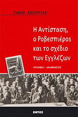 Η Αντισταση Ο Ροβεσπιερος Και Το Σχεδιο Των Εγγλεζων - Βιογραφιες ...