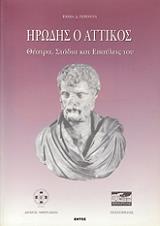 Ηρωδης Ο Αττικος - Βιογραφιες-μαρτυριες (BKS.0392167)