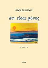 Δεν Εισαι Μονος - Ποιηση (BKS.0392201)