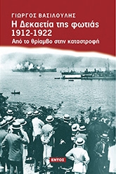 Η Δεκαετια Της Φωτιας 1912-1922 - Ιστορικα (BKS.0392217)