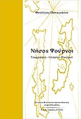 Νησος Φουρνοι Γεωγραφια Ιστορια Οικισμοι - Ιστορικα (BKS.0392228)