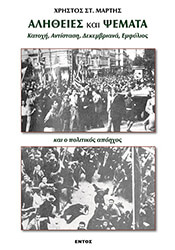 Αληθειες Και Ψεματα - Ιστορικα (BKS.0392256)