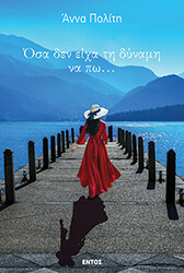 Οσα Δεν Ειχα Τη Δυναμη Να Πω - Ελληνικη λογοτεχνια (BKS.0392257)