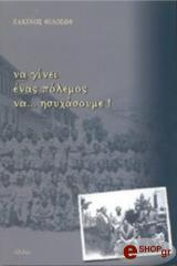 Να Γινει Ενας Πολεμος Να Ησυχασουμε - Ελληνικη λογοτεχνια (BKS.0393001)